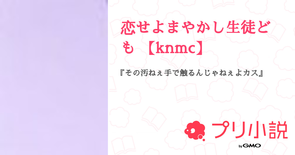 恋せよまやかし生徒ども 【knmc】 - 全4話 【連載中】（．さんの夢小説） | 無料スマホ夢小説ならプリ小説 byGMO